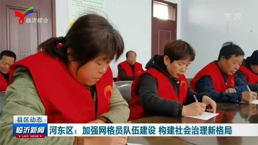河东区:加强网格员队伍建设 构建社会治理新格局