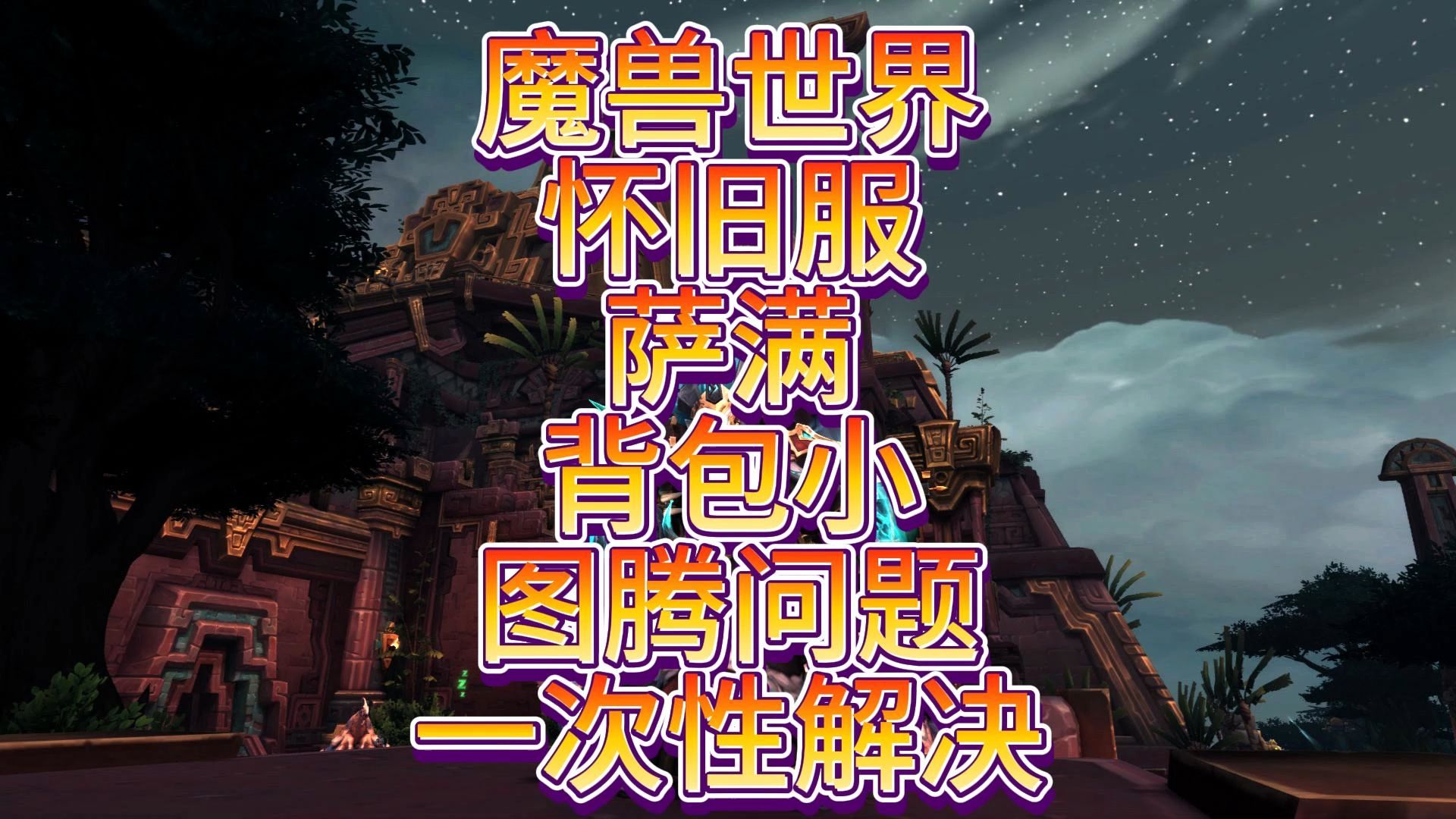 怀旧服萨满图腾占背包怎么解决呢?