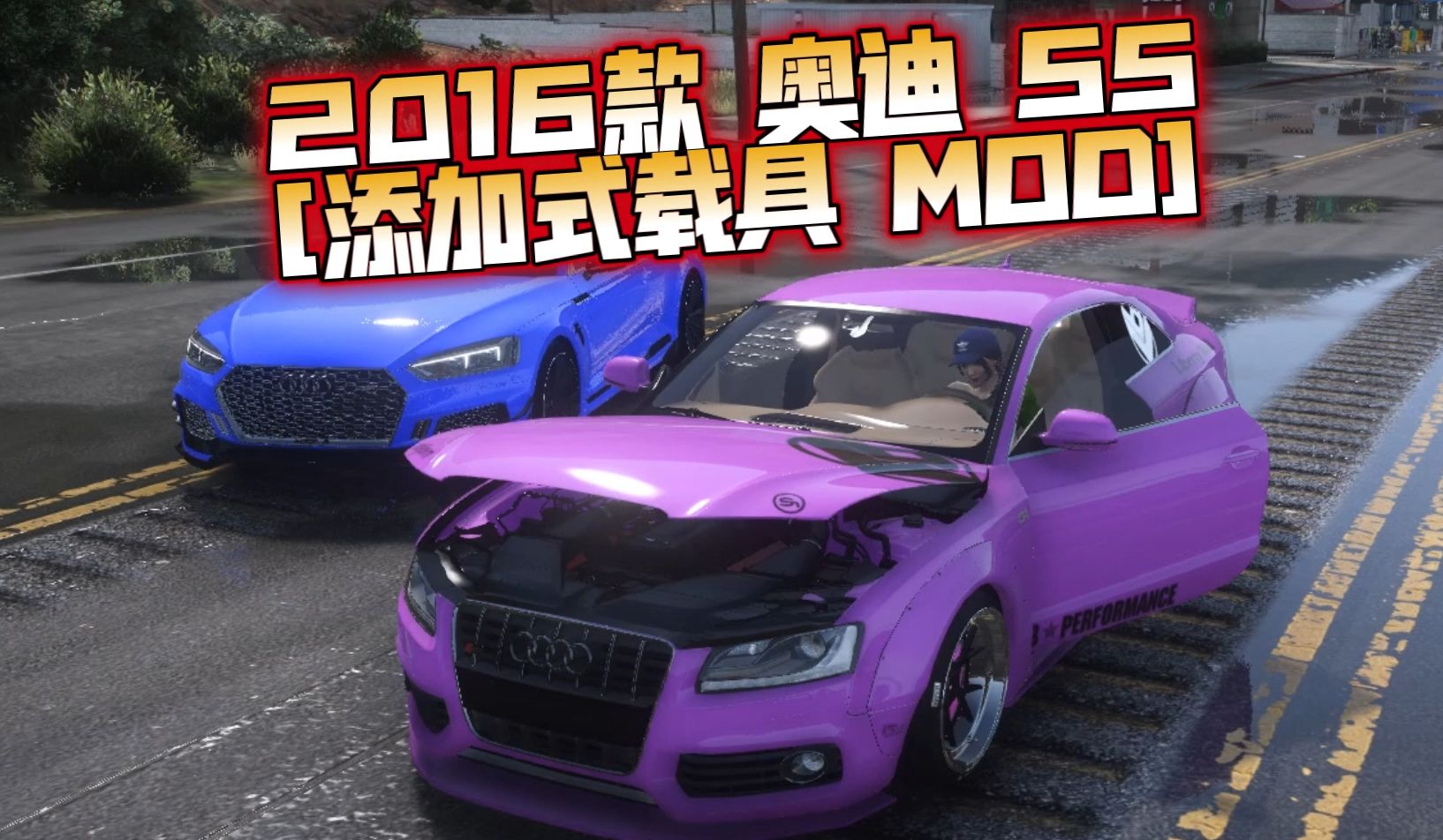 GTA模组 2016款 奥迪 S5 [添加式载具 MOD]