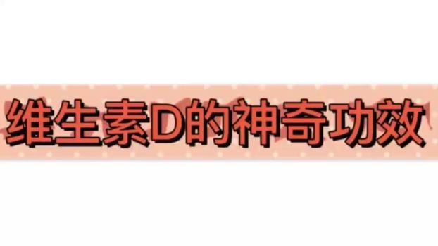 维生素D的神奇功效