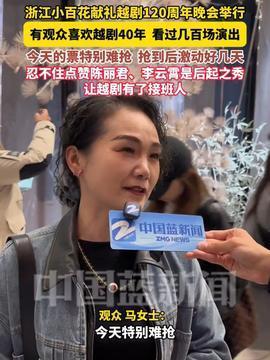 3月27日,浙江小百花献礼越剧120周年晚会在杭州举行,观众马女士喜欢...