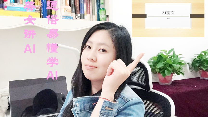 女算法工程师 用最通俗易懂的语言讲解 人工智能AI 机器学习基础
