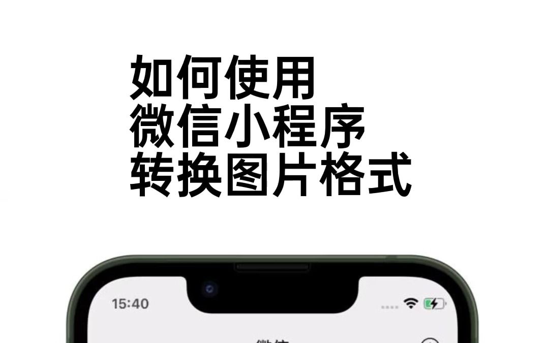 【微信小程序】如何使用小程序转换图片格式 JPG、PNG