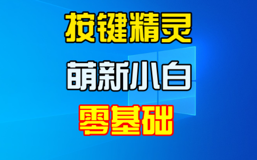 速成按键精灵电脑版脚本零基础学习教程