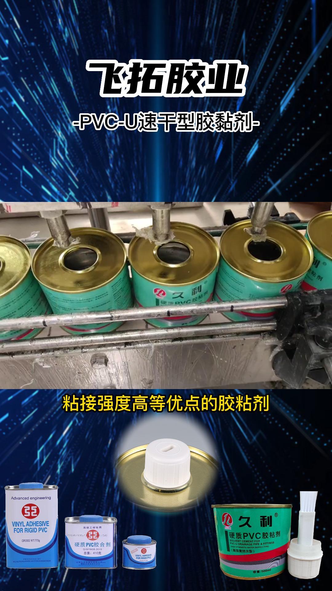 飞拓胶业PVC-U速干型胶黏剂,粘度高,干燥速度快,耐高低温,防水防潮,...