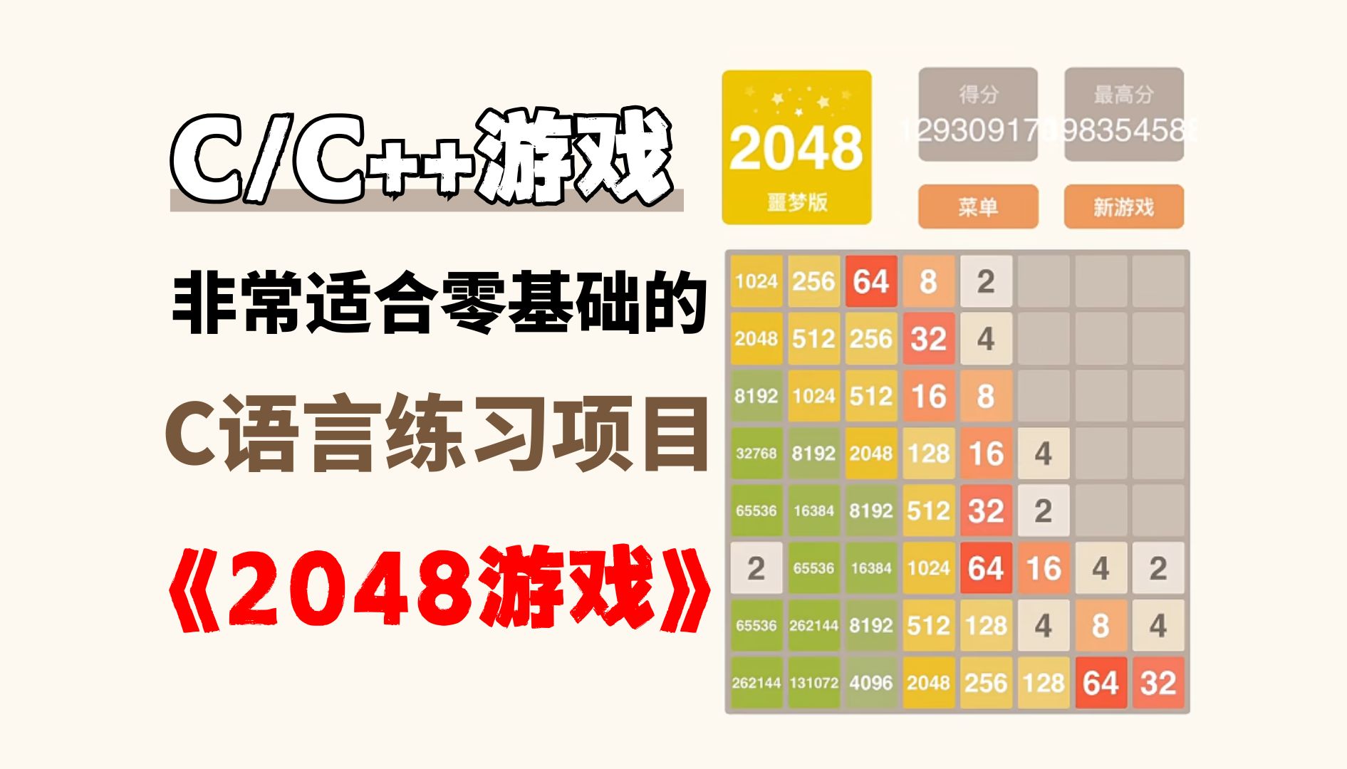 【C语言/C++游戏项目】:2048小游戏,用代码一点点还原一个小游戏,...