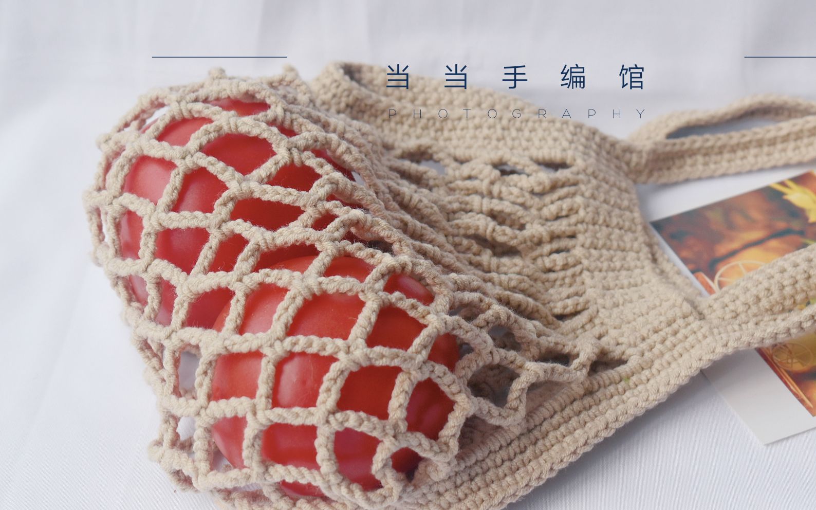 当当手编馆183集编织钩针网兜包包新手视频教程
