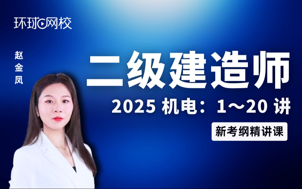 ...(新)2025二建机电新考纲精讲-第1讲-课程导学及1.1机电工程常用材料