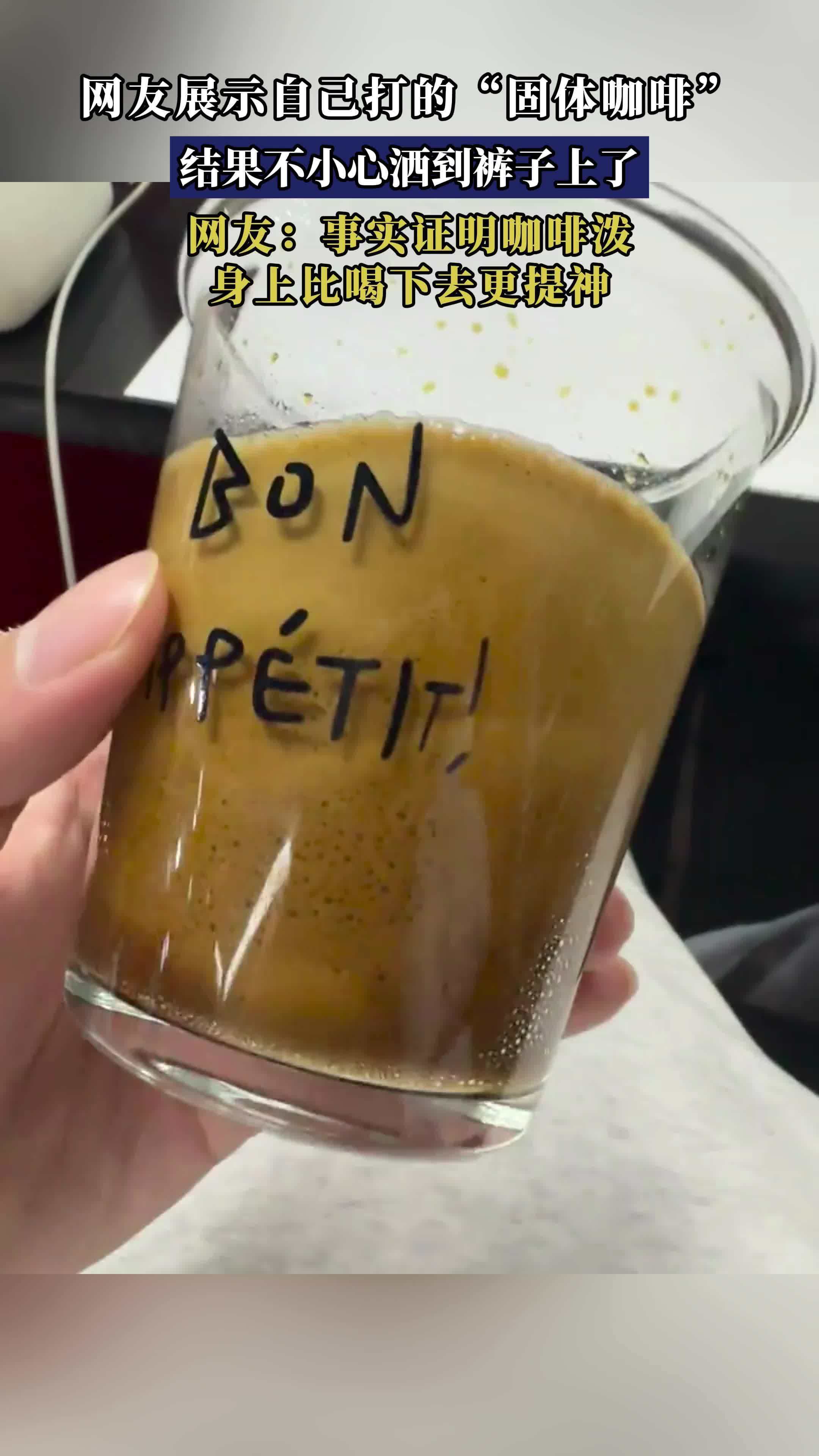 网友展示自己打的"固体咖啡",结果不小心洒到裤子上了