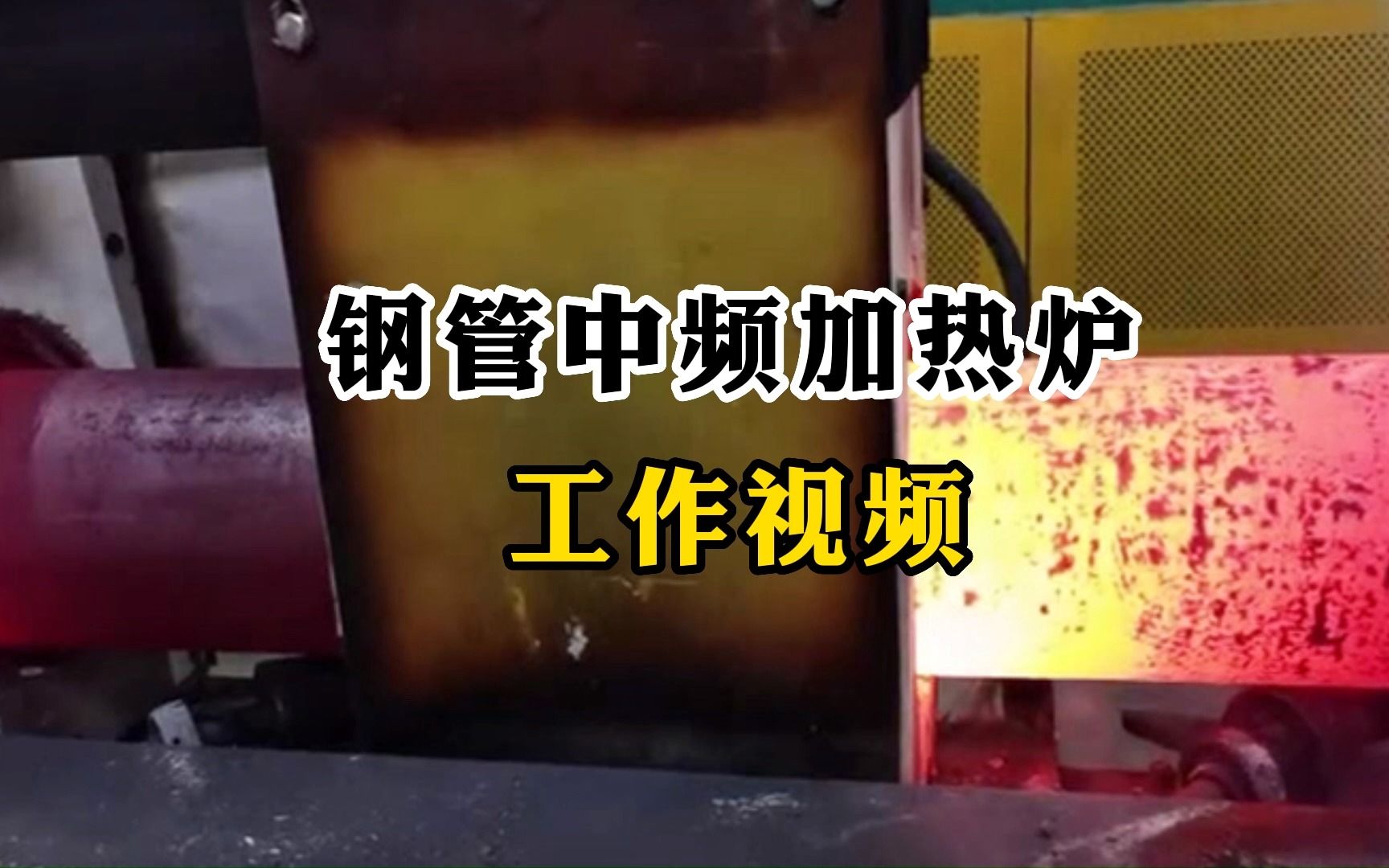 钢管中频加热炉工作视频_感应加热设备现场实拍