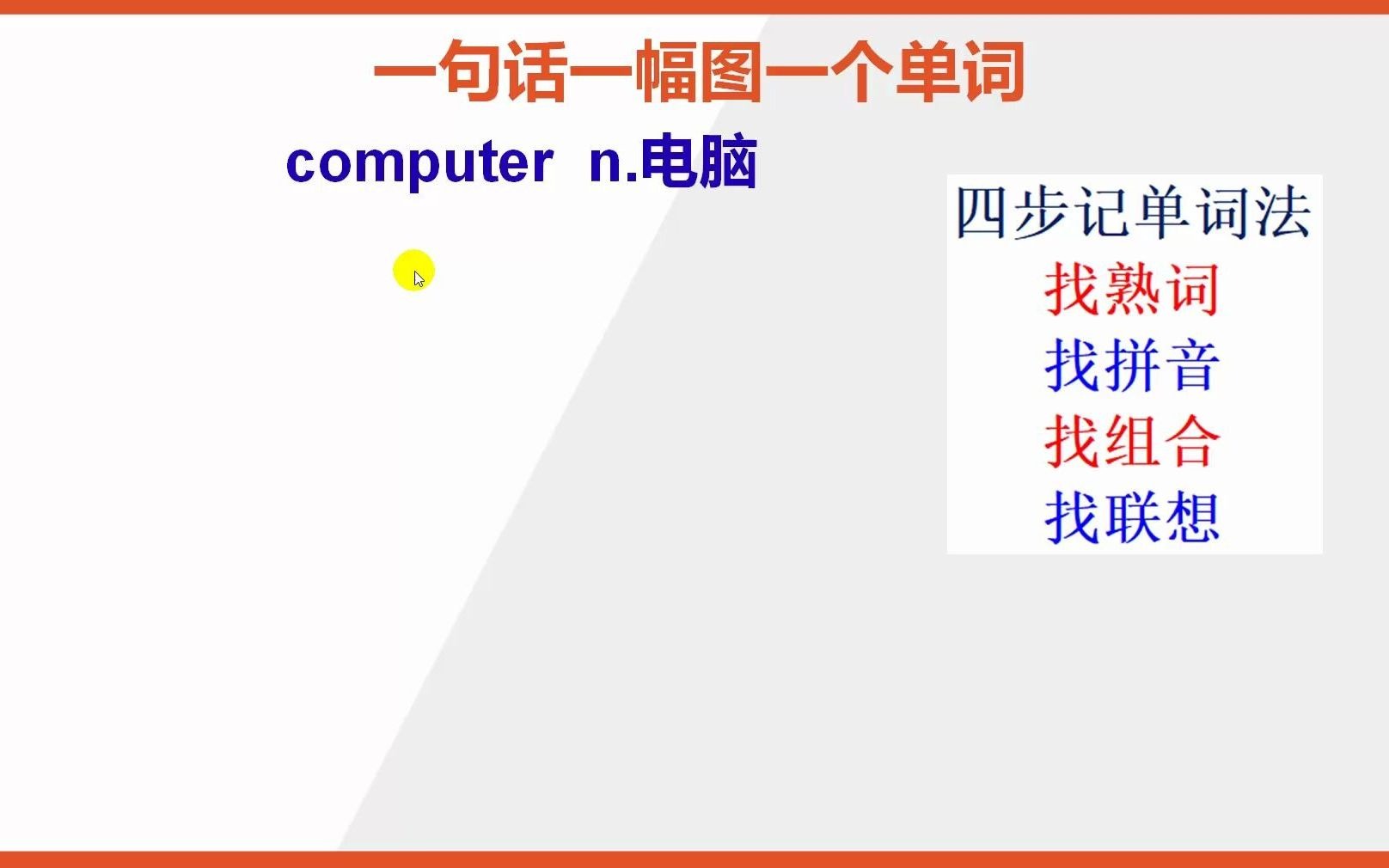 如何快速记住电脑的英语单词computer