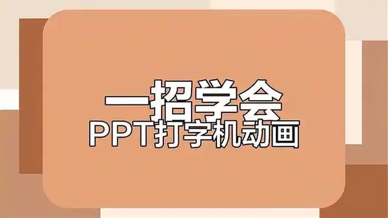 PPT轻松打造文字打字机效果