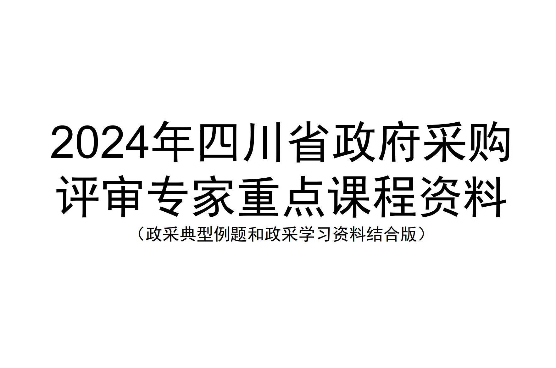 2024年四川省政府采购评审专家考试考前重点