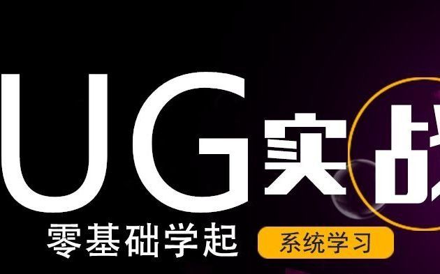 UG从门到精通,ug实战讲解