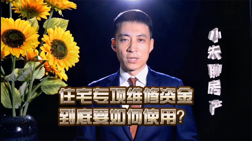 住宅专项维修资金到底要如何使用？