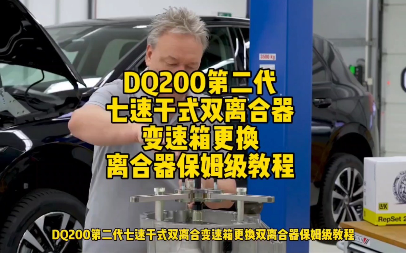 DQ200第二代干式双离合变速箱更换离合器保姆级教程!