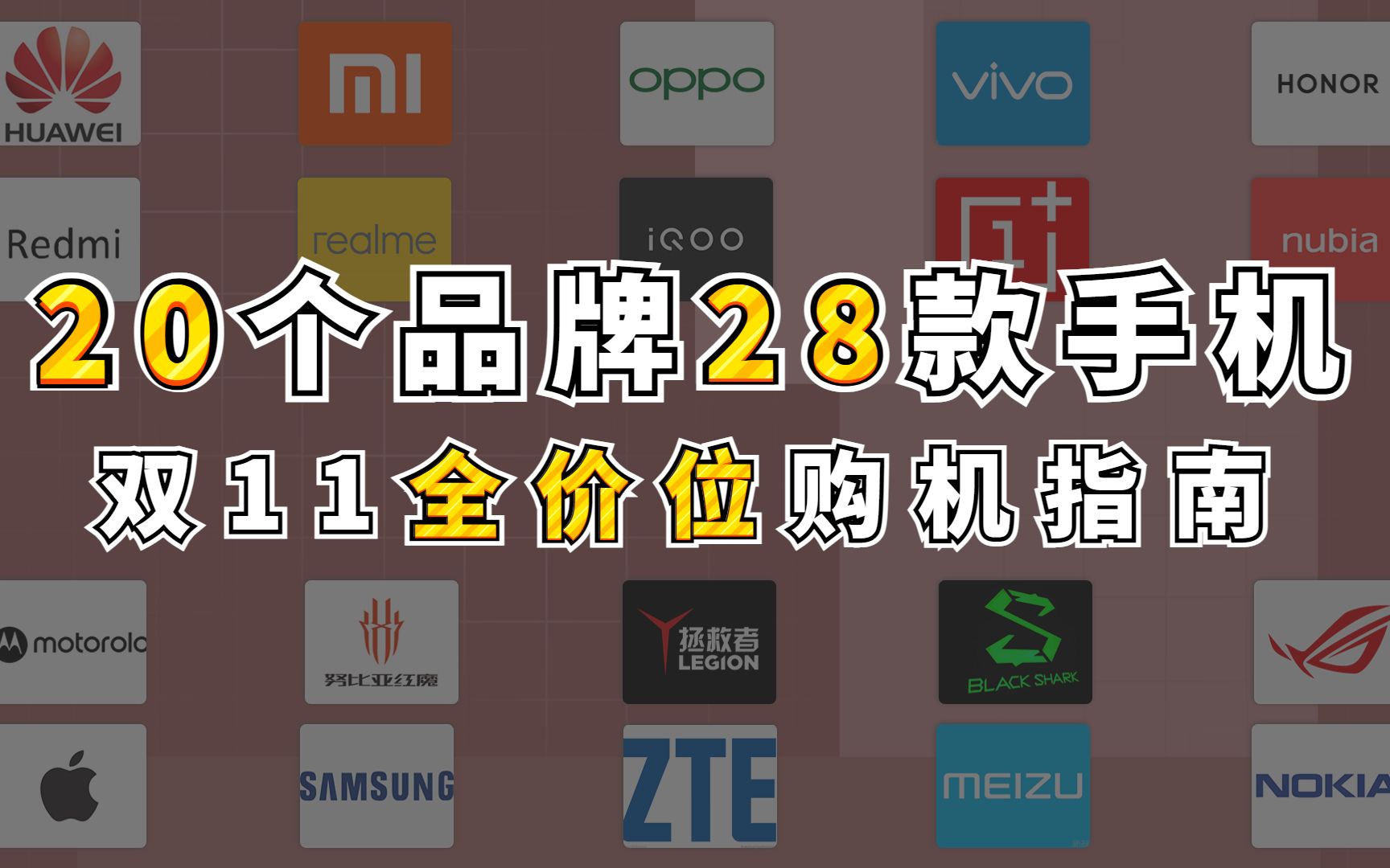 【购机攻略】建议收藏,20个品牌28款手机双11优惠汇总,怎么买看这一...