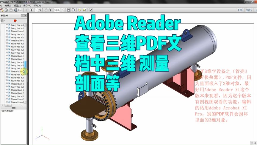 Adobe Reader浏览查看PDF中的三维图形(剖面,隐藏,测量等操作)