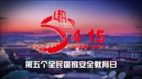 国家安全教育:安全知识,一起来学习!