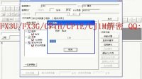 三菱FX3G解密FX3U解密软件(直读版)解密视频教程