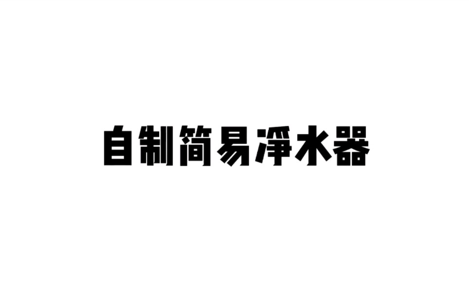 【化学实验】【初三上期】自制简易净水器～