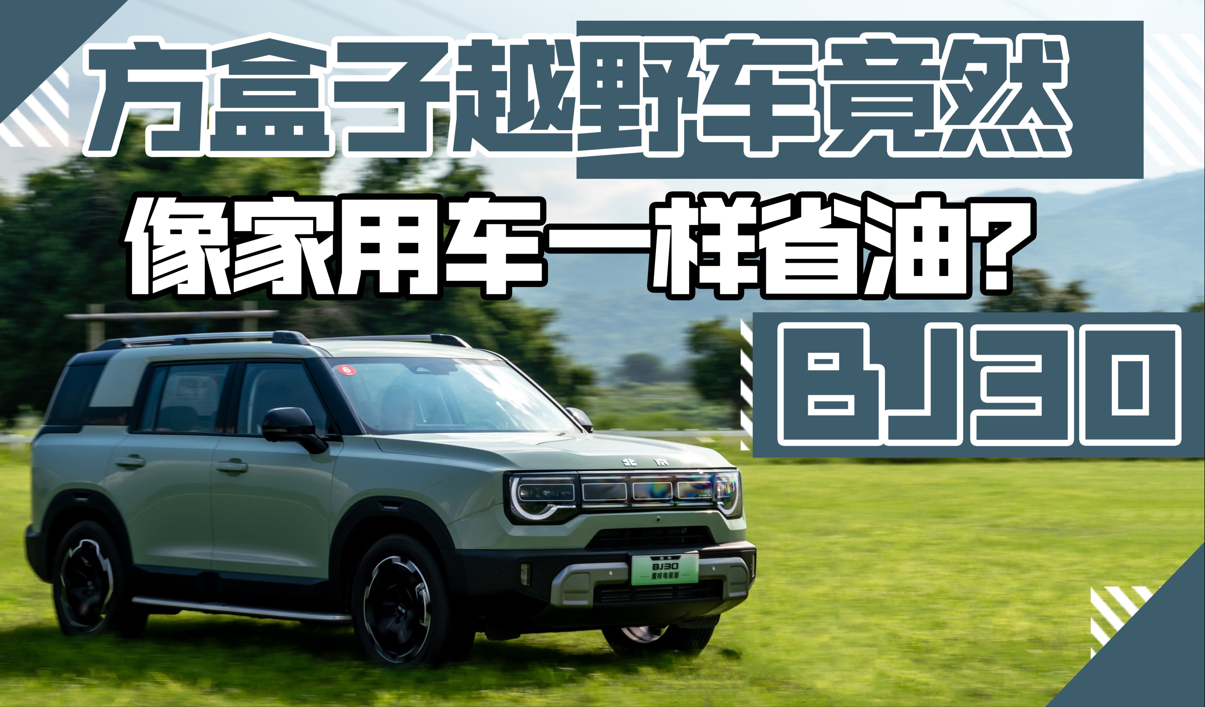 试驾北汽BJ30,原来方盒子越野车≠油耗高