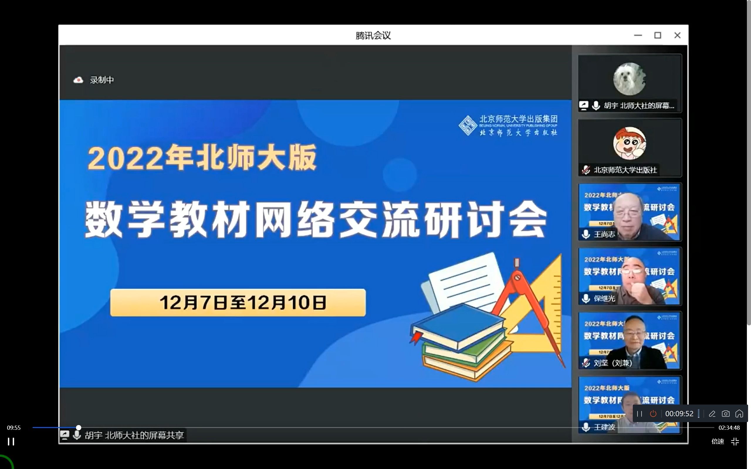 史宁中 中小学教学评一致性+北师大版教材培训活动开幕式20221207