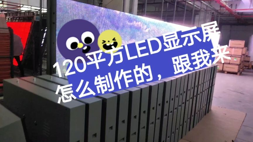 小伙分享日常工作,120平方的LED显示屏是怎么样制作的,去看看