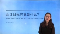 2020初级会计实务第一章第三讲会计目标究竟是什么.mp4