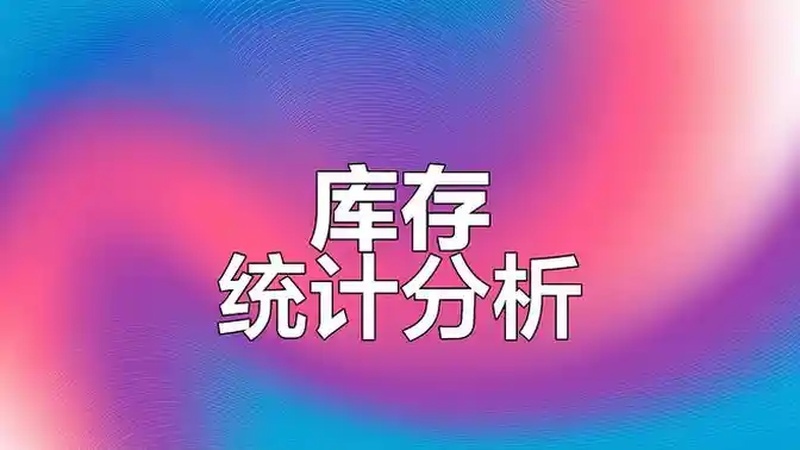 出库明细,月汇总与利润统计一网打尽