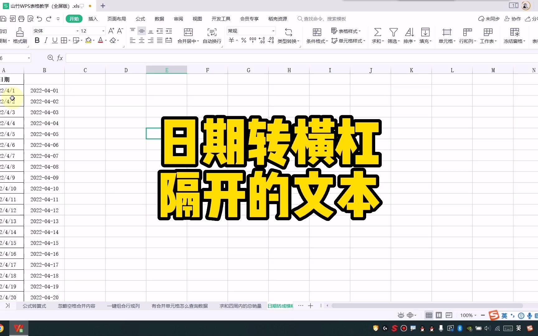 日期转横杠隔开的文本
