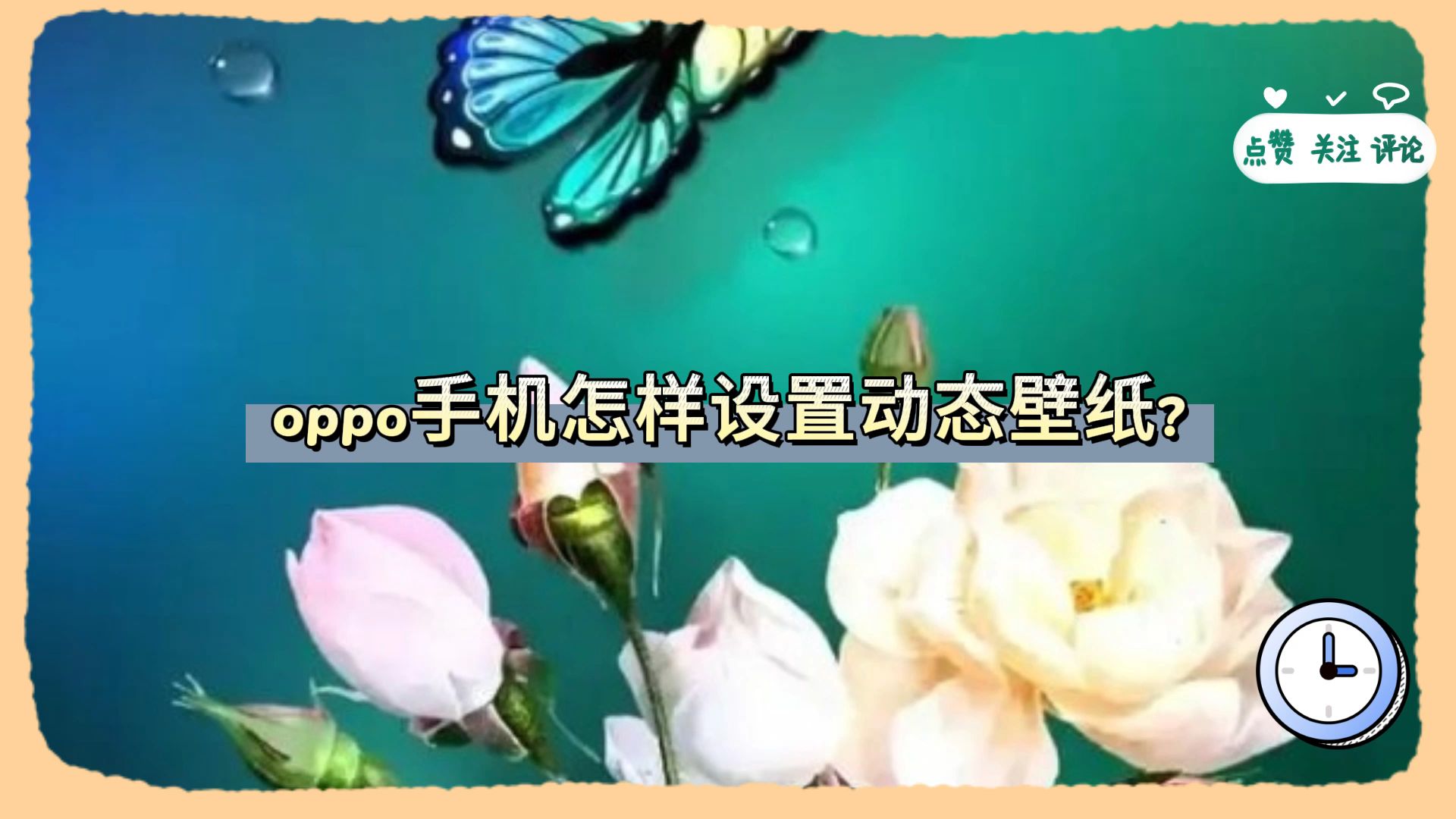 oppo手机怎样设置动态壁纸