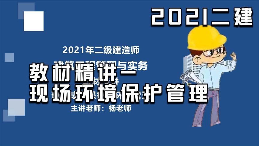 2021年二建-建筑实务-教材精讲-(47)现场环境保护管理