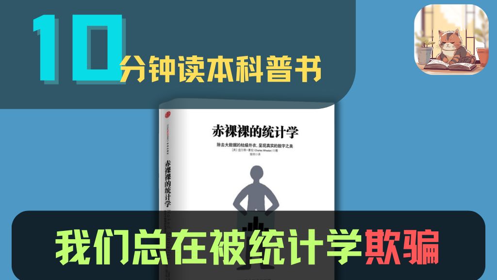 《赤裸裸的统计学》—我们总在被统计学欺骗