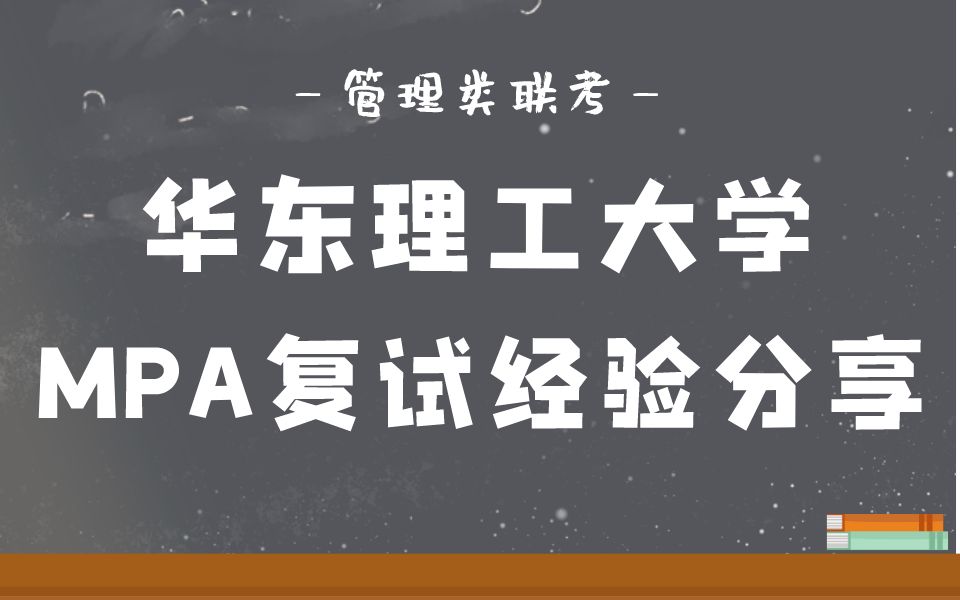2024年华东理工大学MPA复试超详细经验分享 MPA复试 华东理工...