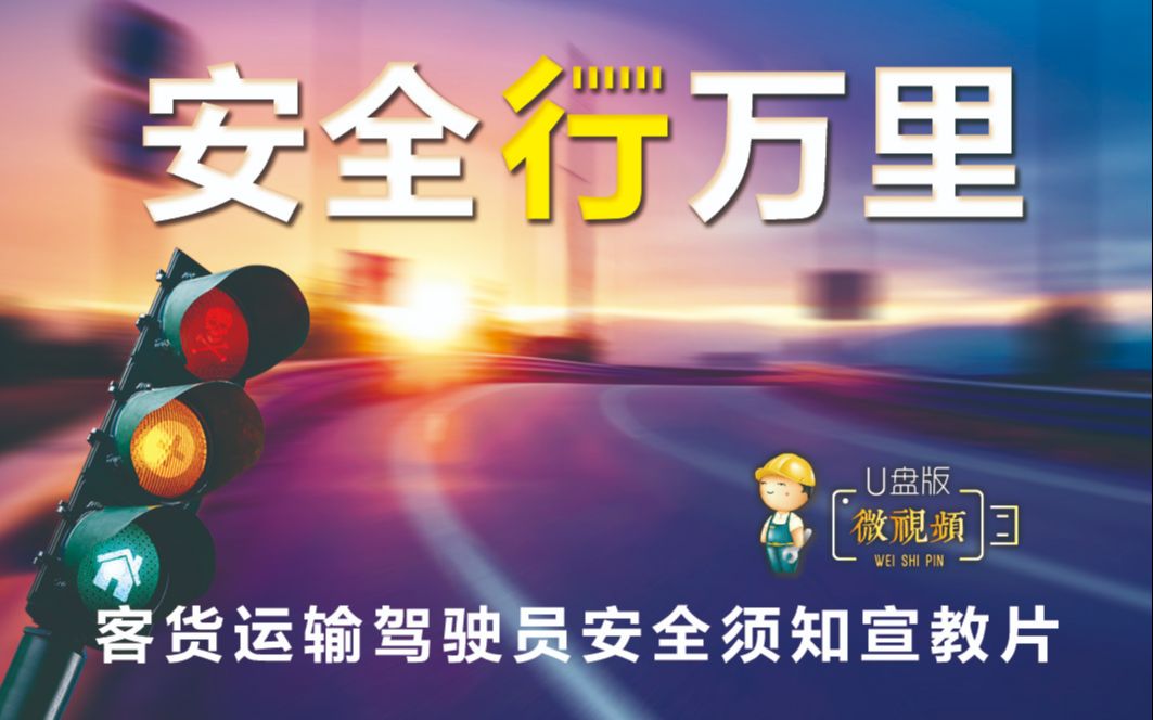 ZAUP037 《客货运输驾驶员安全须知——安全行万里》 (预告)