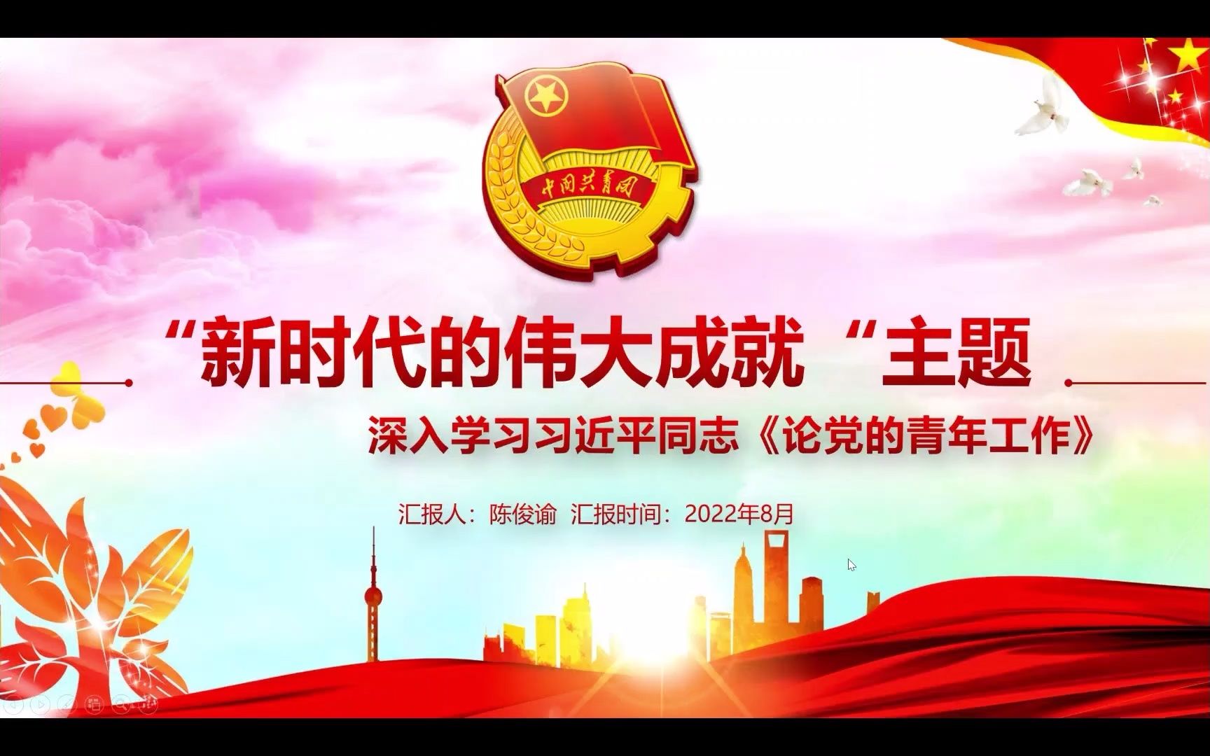 ”新时代的伟大成就“主题——深入学习习近平同志《论党的青年工作》