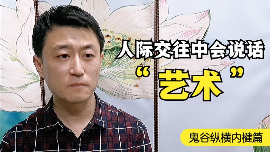 鬼谷子:面对不同的人群,不同的语言表达方式,取得效果大不相同
