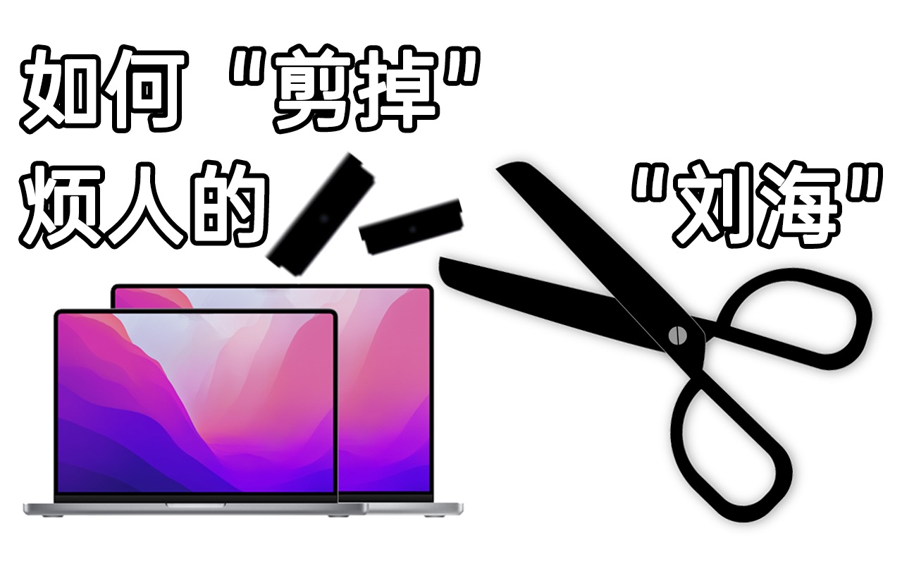 烦人的MacBook Pro「刘海」该怎么去掉?这个设置和几款APP或许能...