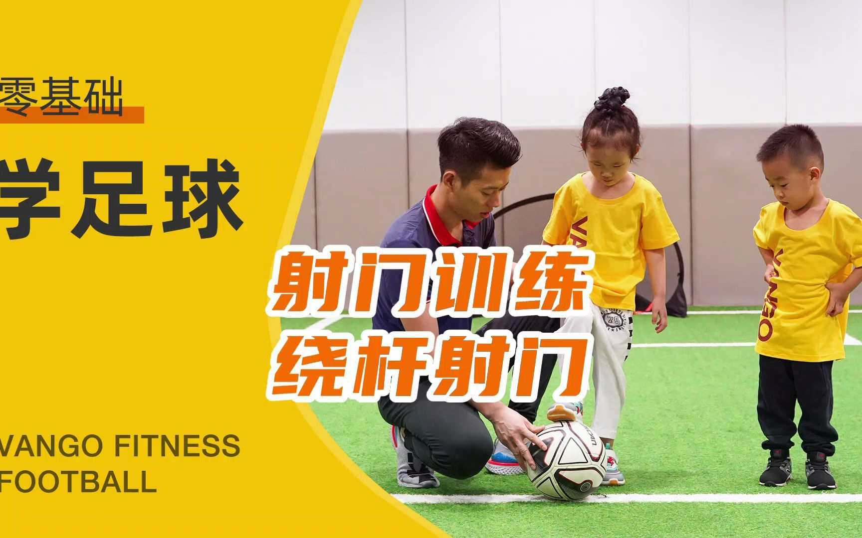 零基础学足球-射门训练-绕杆射门