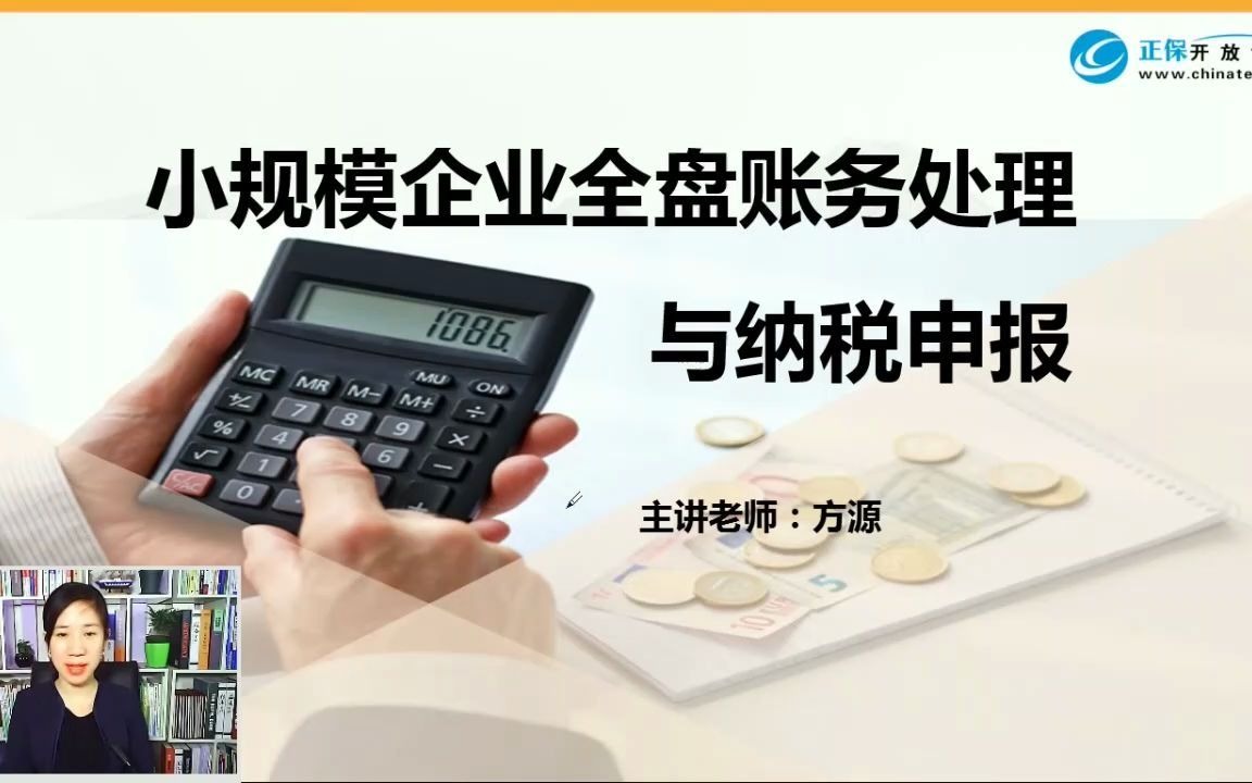 小规模全盘账务处理与纳税申报0101