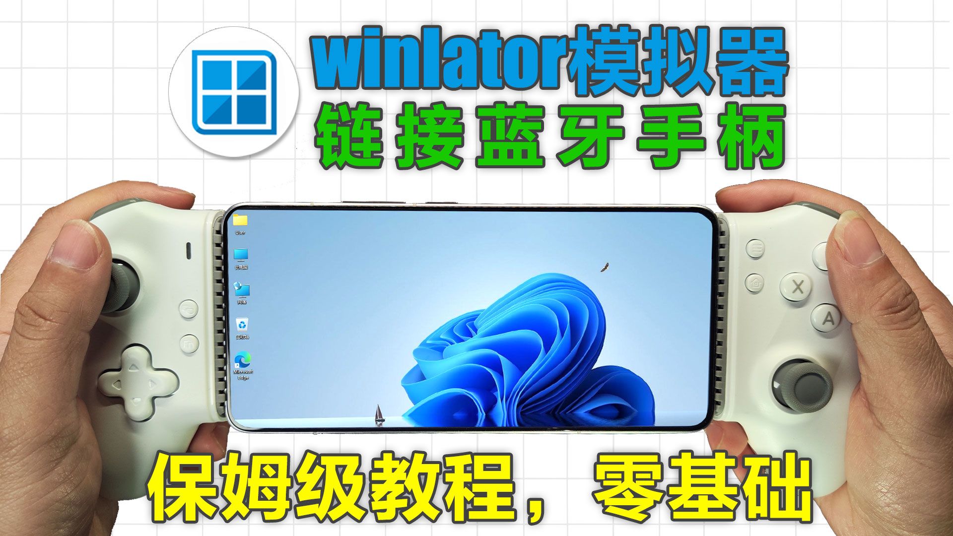 超简单!winlator模拟器连蓝牙手柄保姆级指南,教会零基础的你轻松上手,...