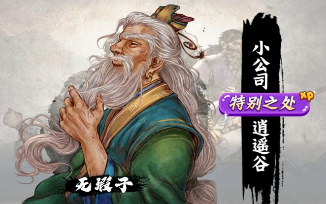 【侠客风云传】四年培育武林盟主,"无瑕子"开的小公司有何特别之处?_...