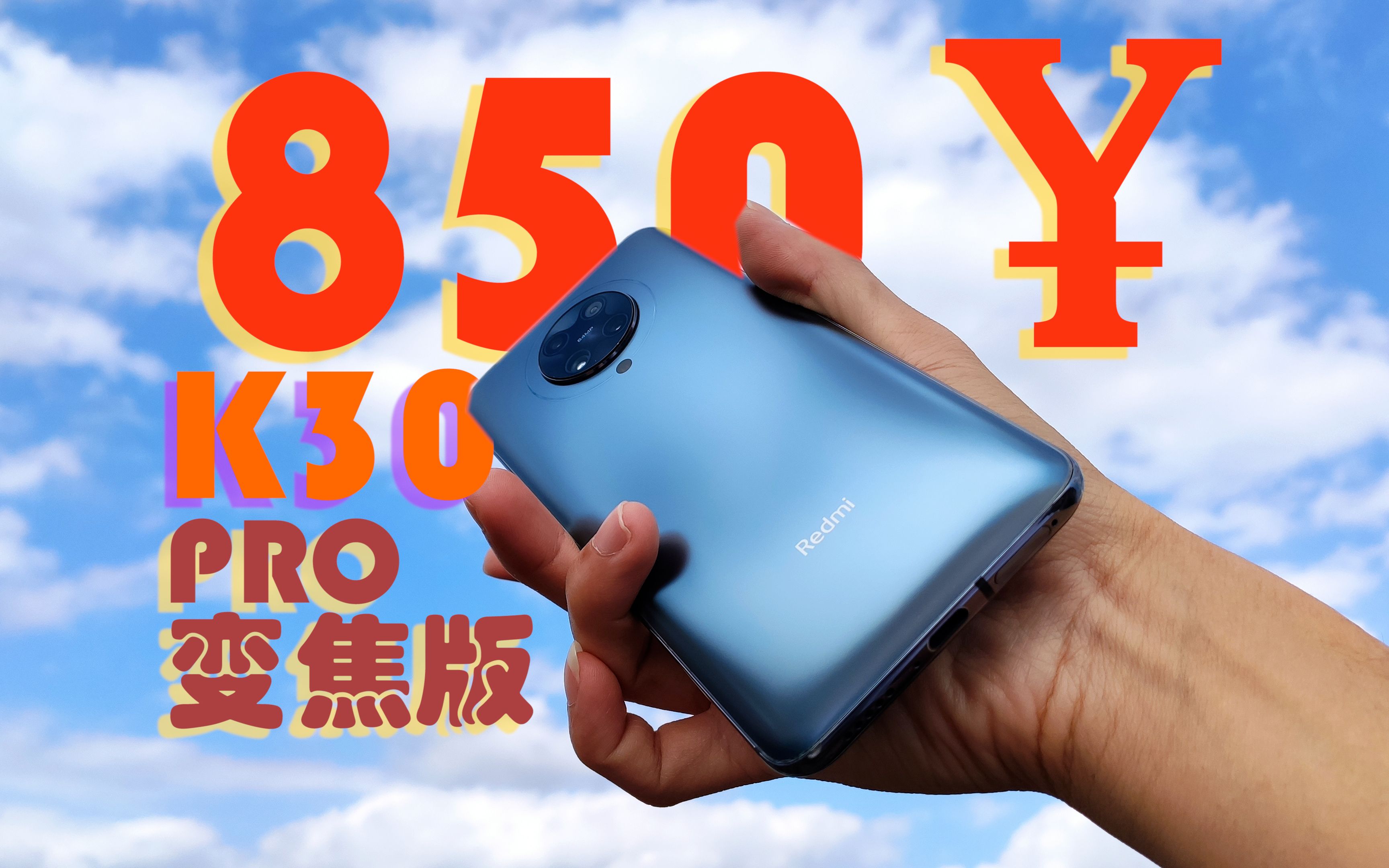 ...换上了K30Pro变焦版—让手机回归自然,我的第一个自然数码区视频。