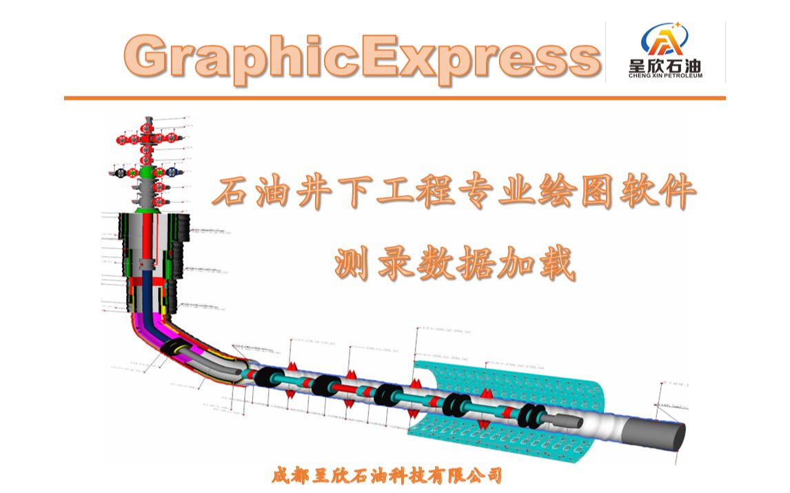 石油井下工程专业绘图软件-GraphicExpress-E-3-测录数据加载