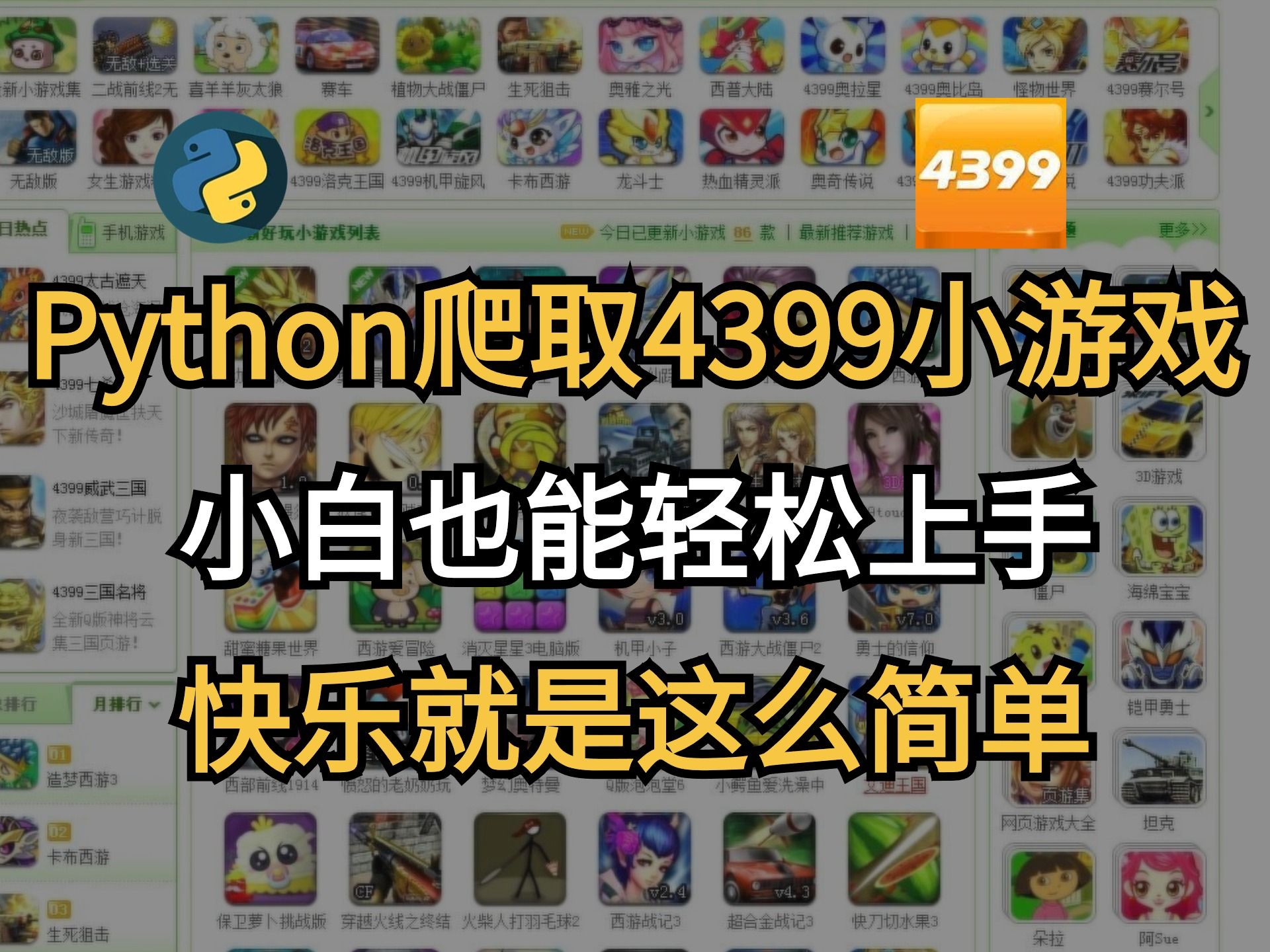 【python爬虫】三分钟爬取4399全部小游戏,零基础小白也能学会,轻松...