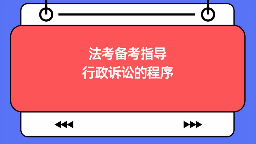 法考行政法解析:行政诉讼的程序是什么?