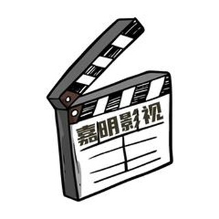 嘉明影事