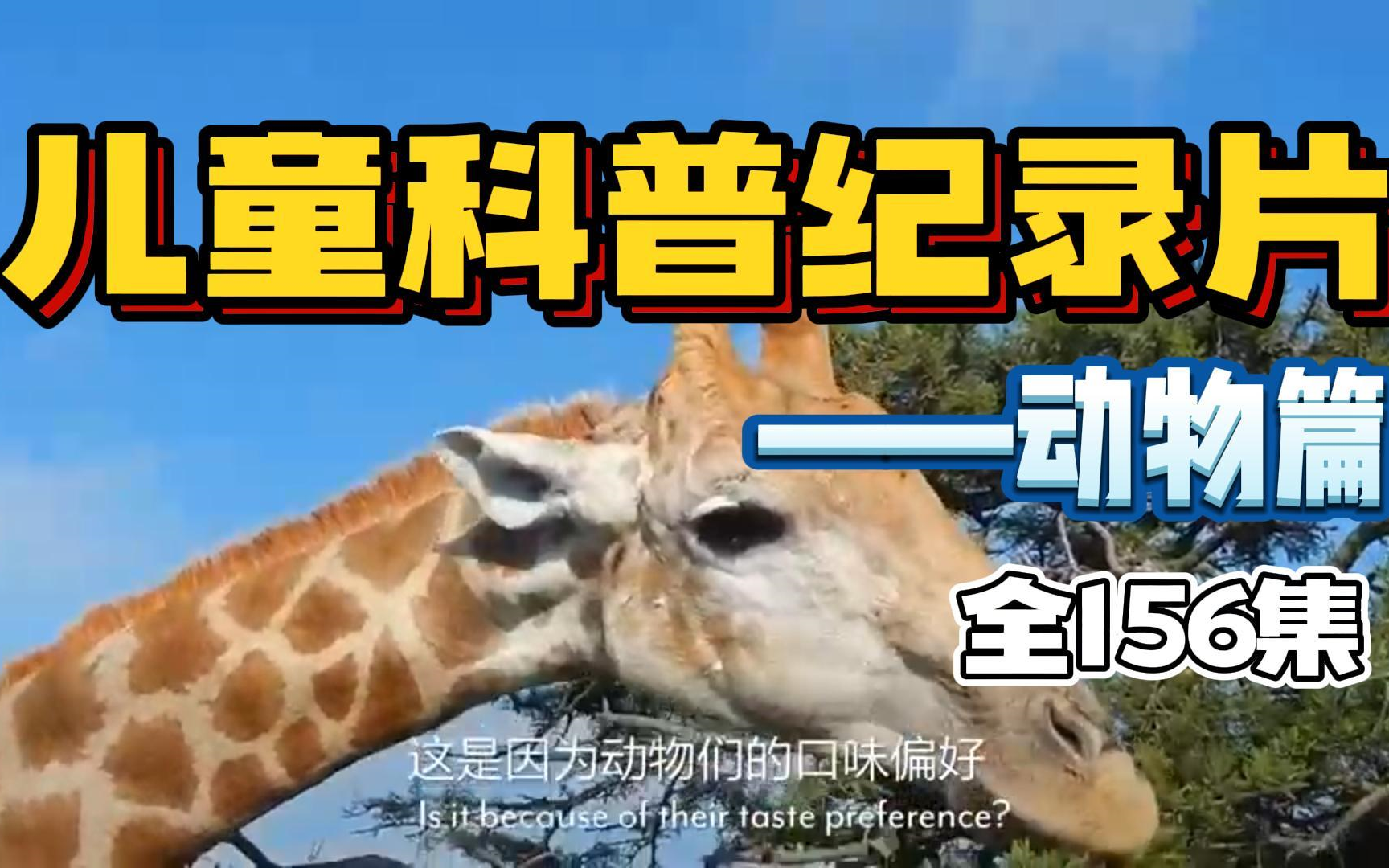 ...地理 数学 科学 科技 安全 动画 天文 恐龙 孩子一看就涨知识的儿童...