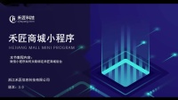 微信小程序绑定禾匠商城后台